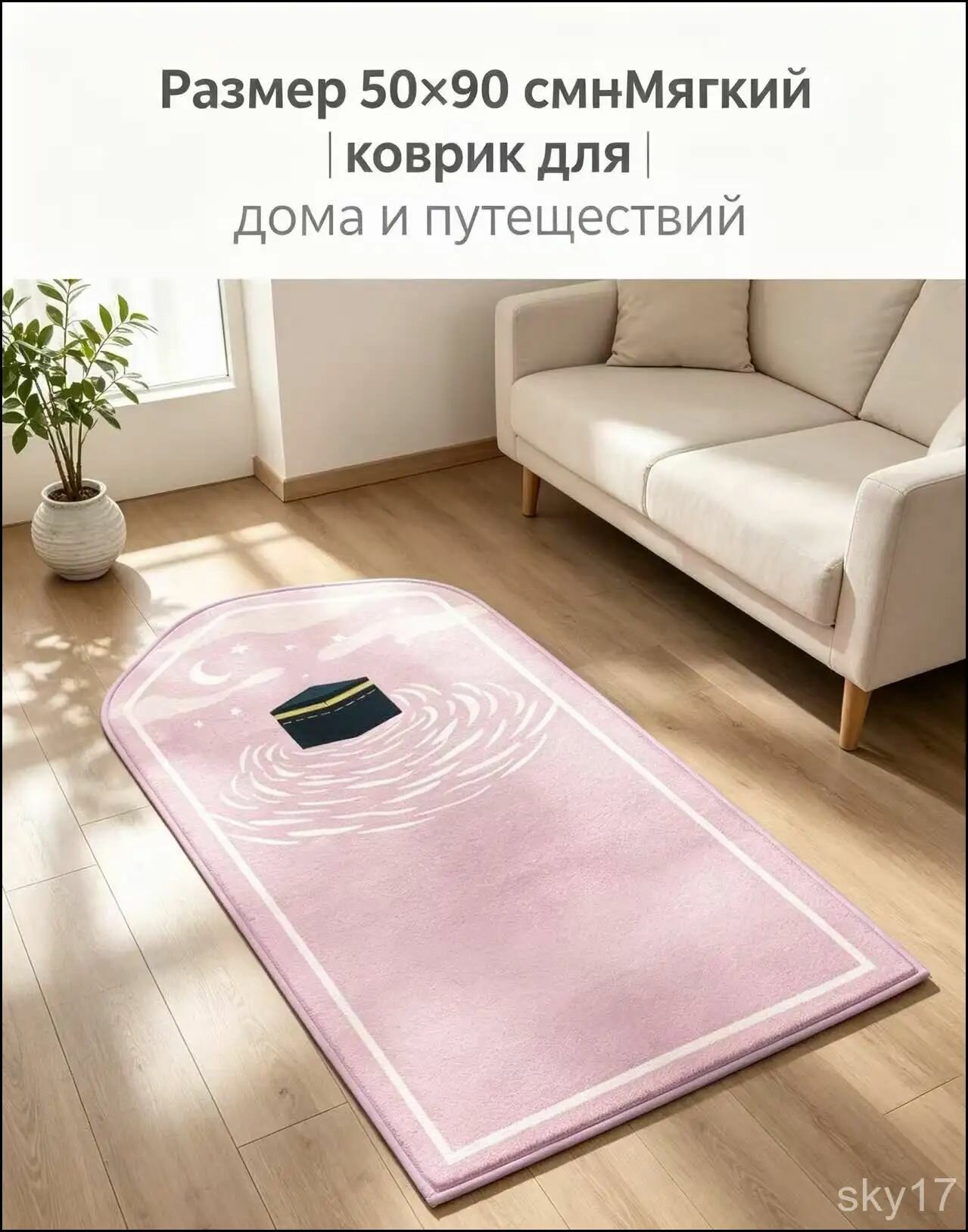 Эксклюзивный саджда для намаза, 50x90