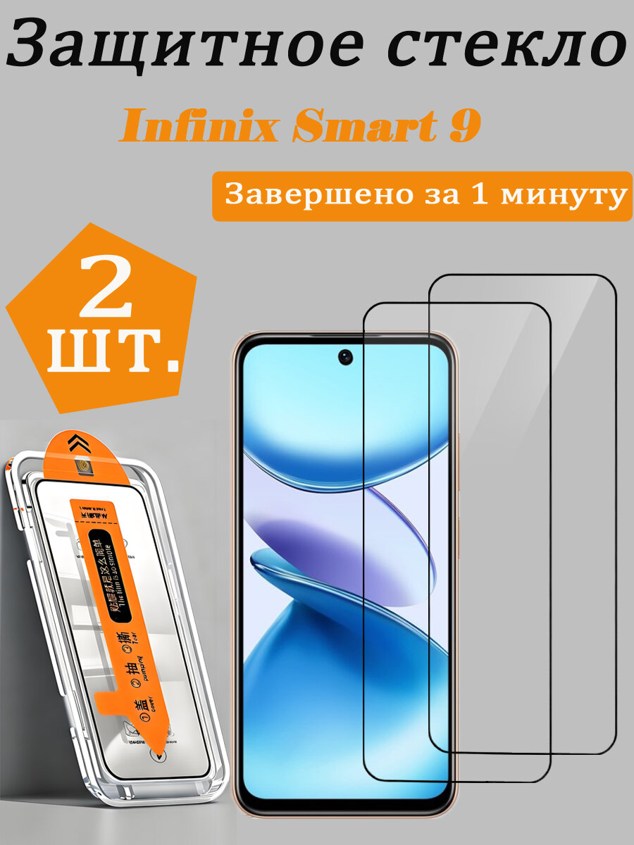 2 шт. Защитное стекло для infinix Smart 9 (Инфиникс Смарт 9), Простая установка, Ударопрочность, Антицарапины