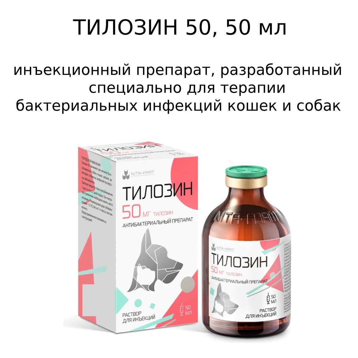 Тилозин 50, раствор для инъекций, 50 мл, противомикробный препарат для собак и кошек