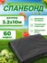 Спанбонд мульча 60 Укрывной материал 3,2х10м