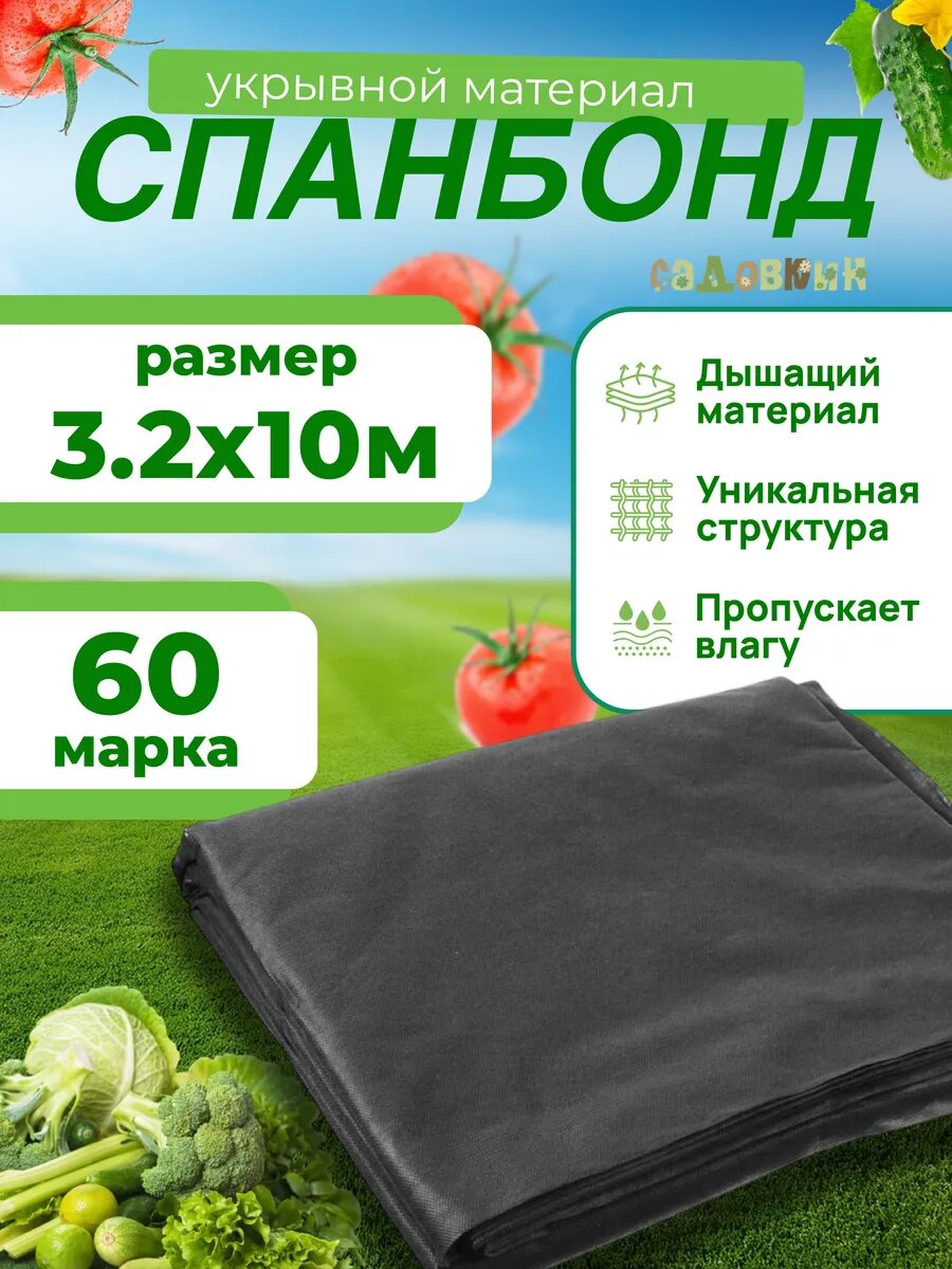 Спанбонд мульча 60 Укрывной материал 3,2х10м