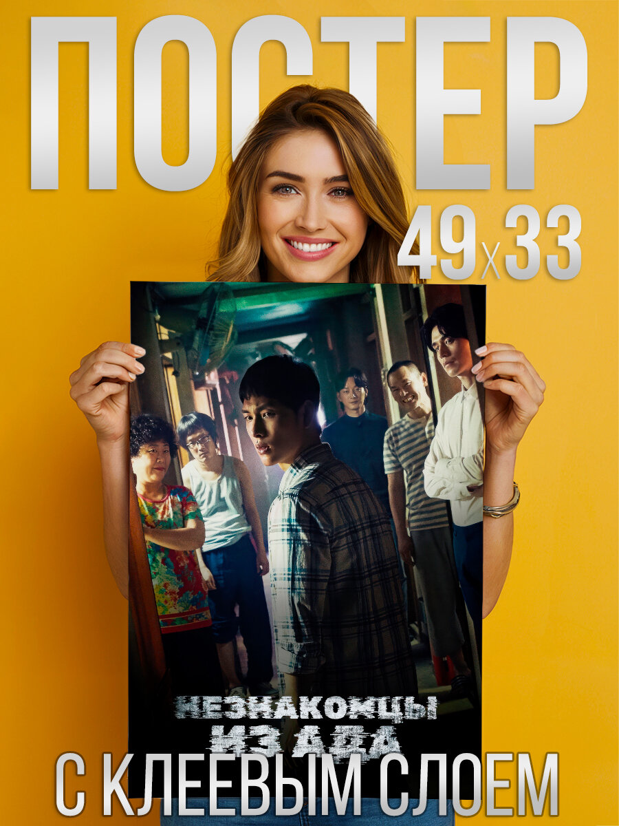 Незнакомцы из ада дорама - постер с клеевым слоем 33 на 49 см