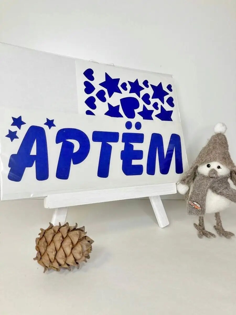 Наклейка с именем Артём, Артемий