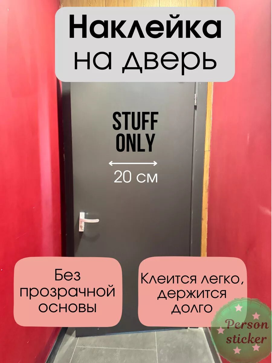 Наклейка на дверь Stuff only