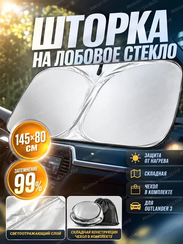 Шторка солнцезащитная 145 см х 80 см, затемнение: 99%
