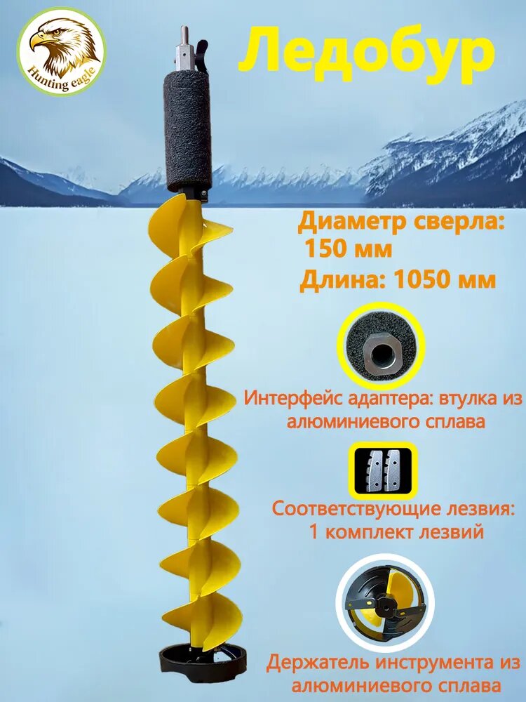 Hunting eagle Шнек ледобура