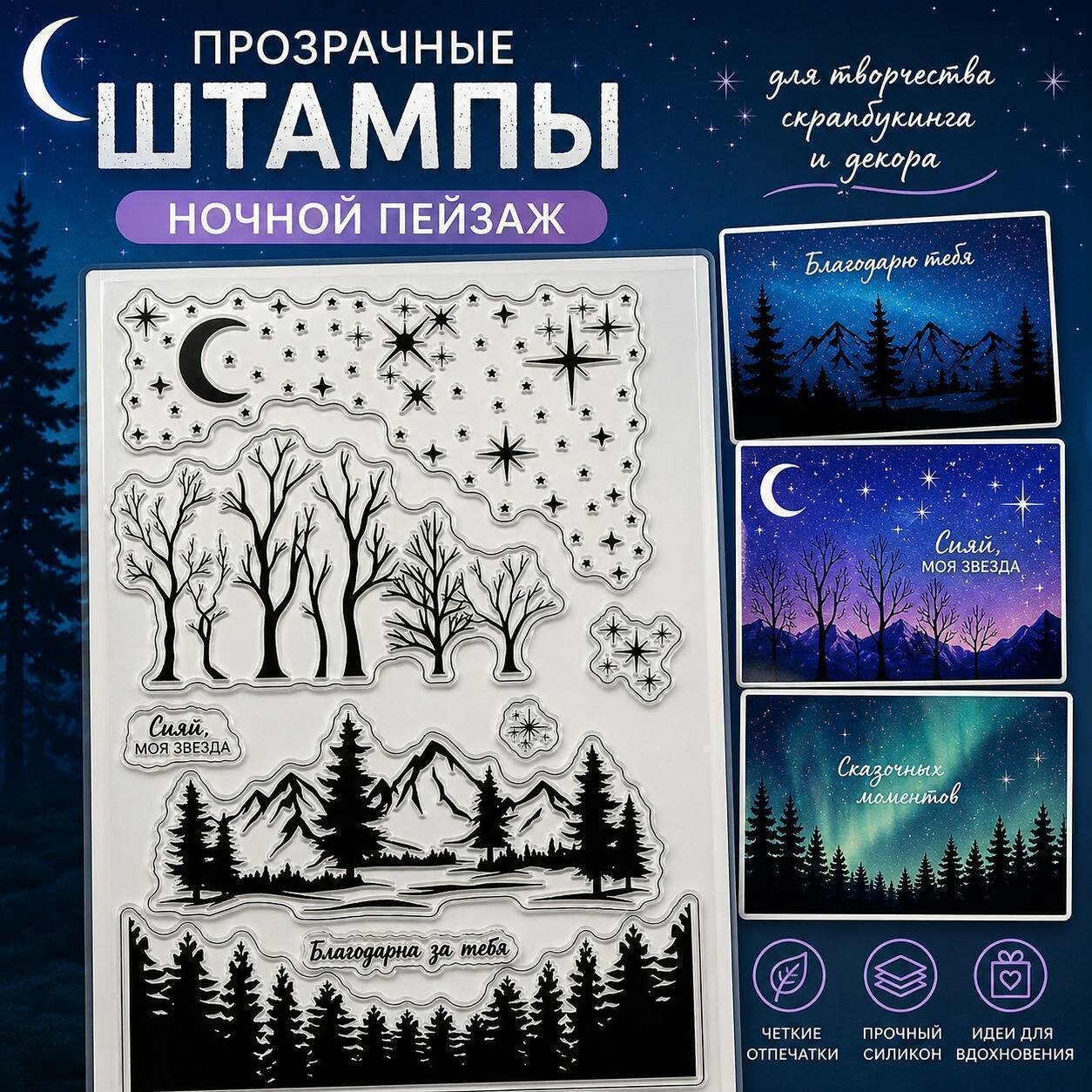 1 шт. Прозрачный силиконовый штамп с ночным пейзажем, луной, звездами, деревьями и горами для скрапбукинга, открыток, альбомов и декоративного творчества