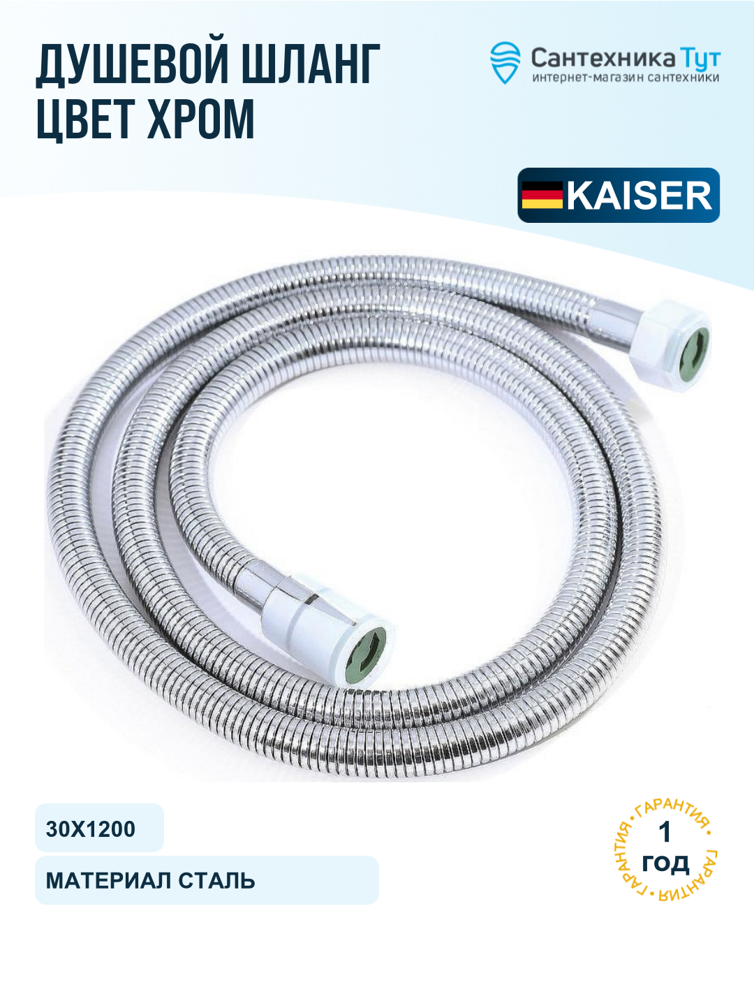 Шланг для душа Kaiser 0025 хром, 120 см, металлическая оболочка