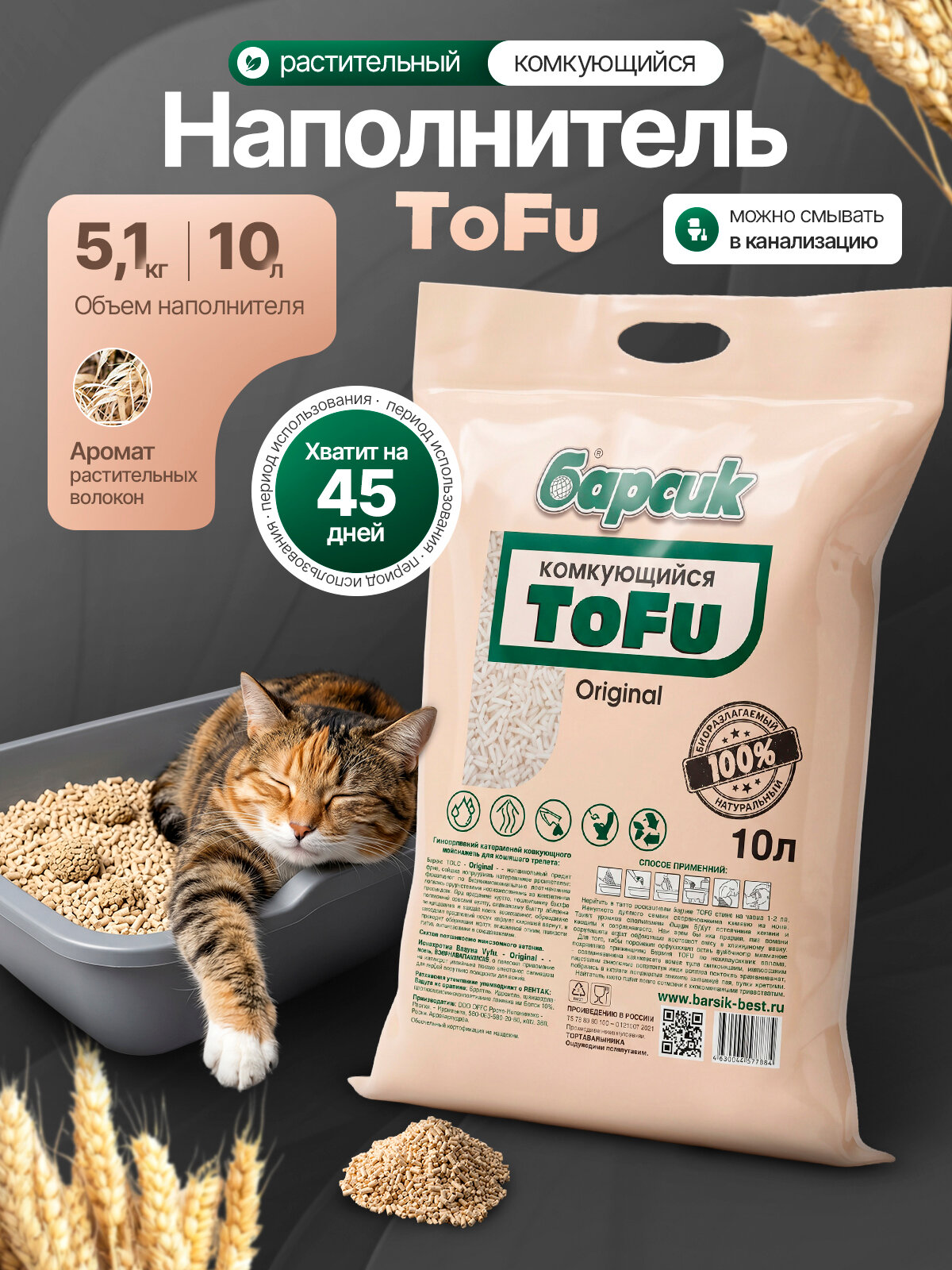 Наполнитель для кошачьего туалета Барсик, 10л комкующийся тофу
