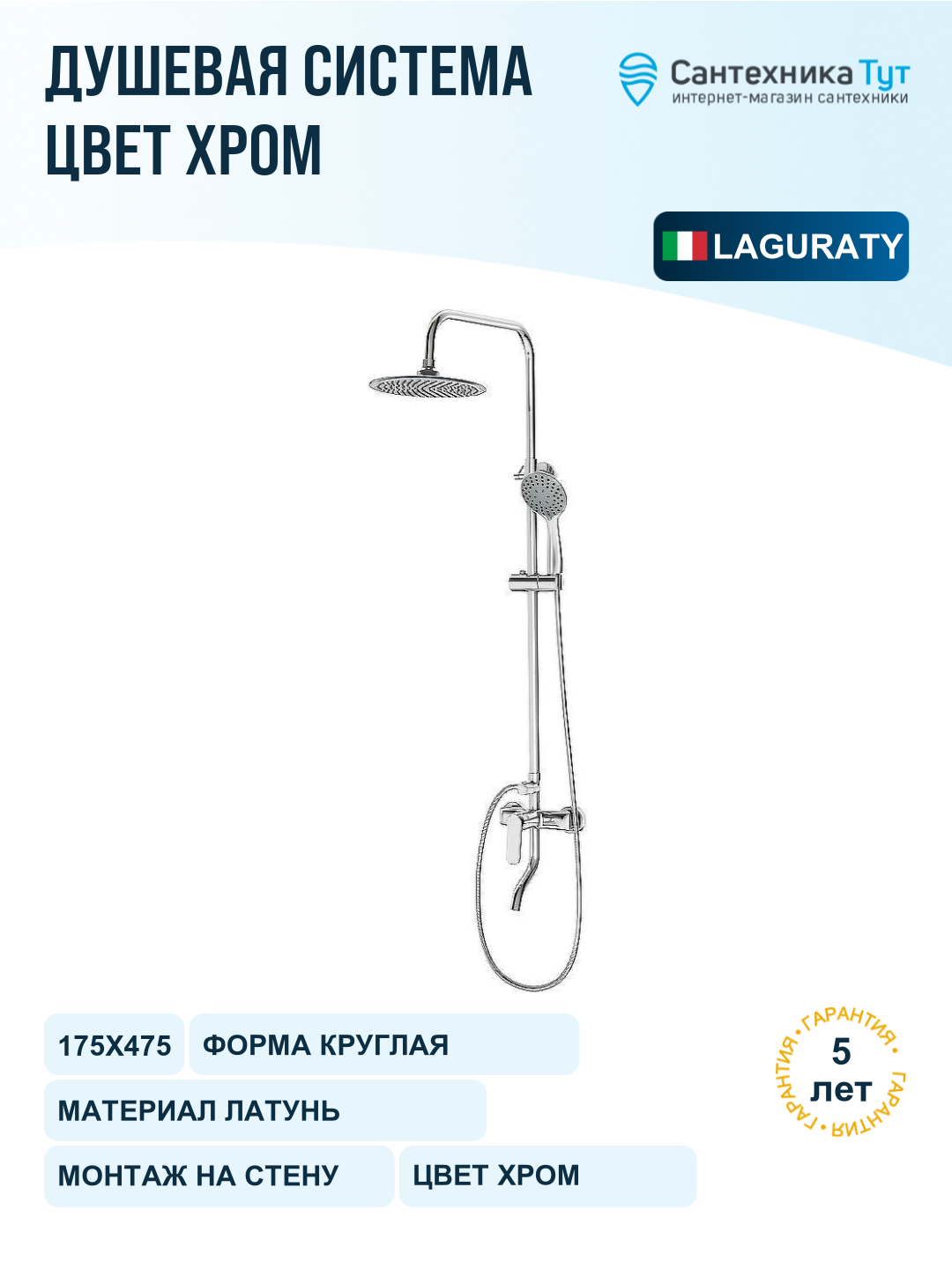 Душевая система Laguraty 17060A Хром
