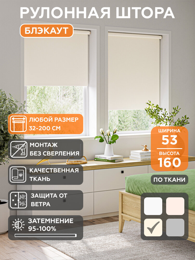 Рулонная штора Helen Decor Блэкаут 537828-7 53x160 см, светло-бежевый блэкаут