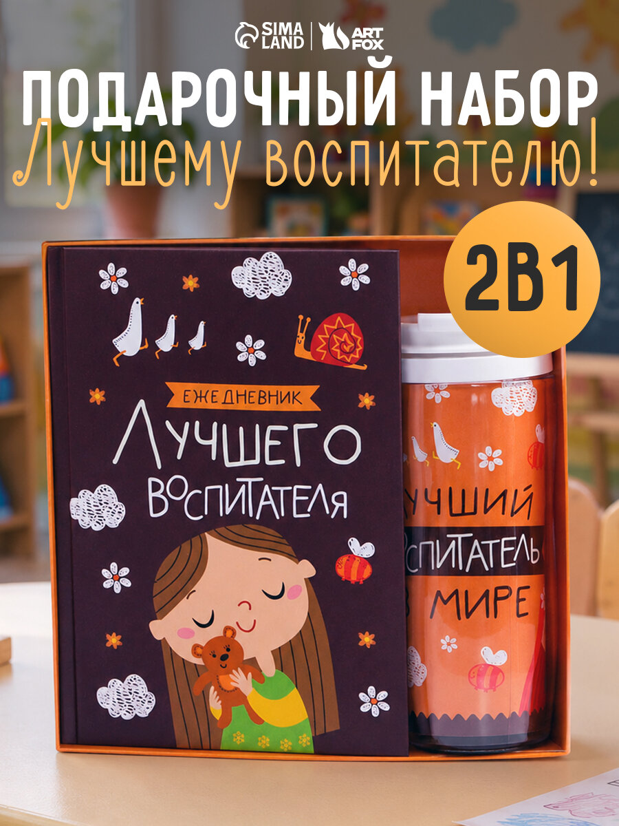 Подарочный набор «Лучший воспитатель»: ежедневник А5, 80 листов, термостакан 350 мл