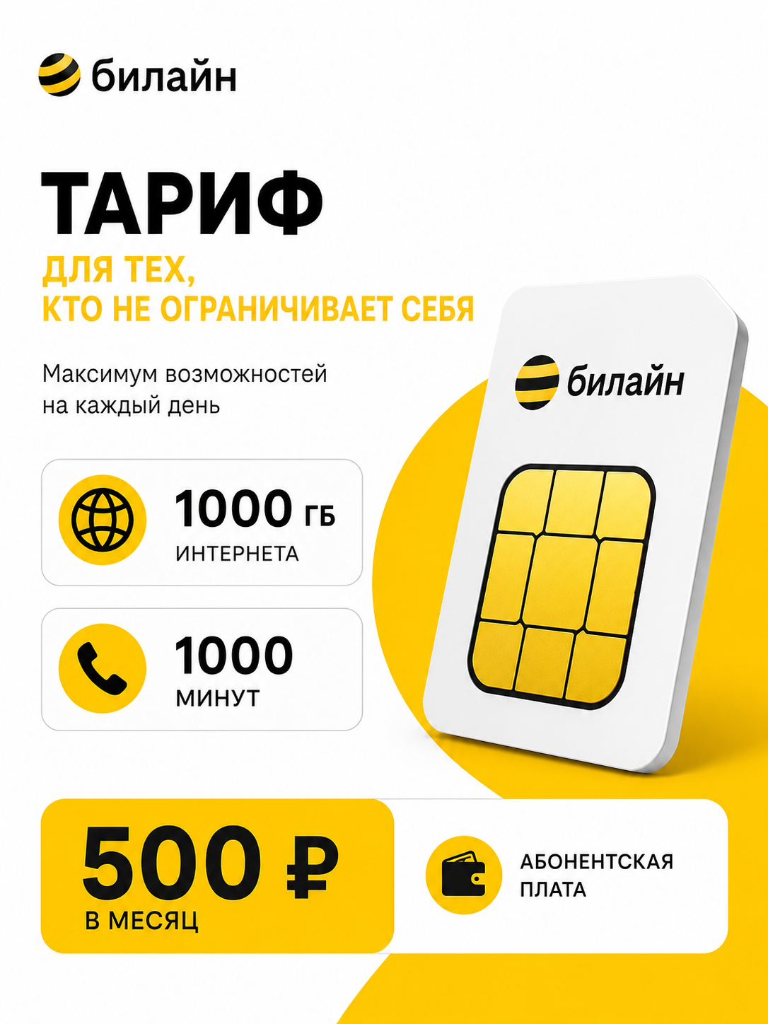Сим-карта "Билайн", безлимитный тариф на 1000 минут, для телефонов и планшетов