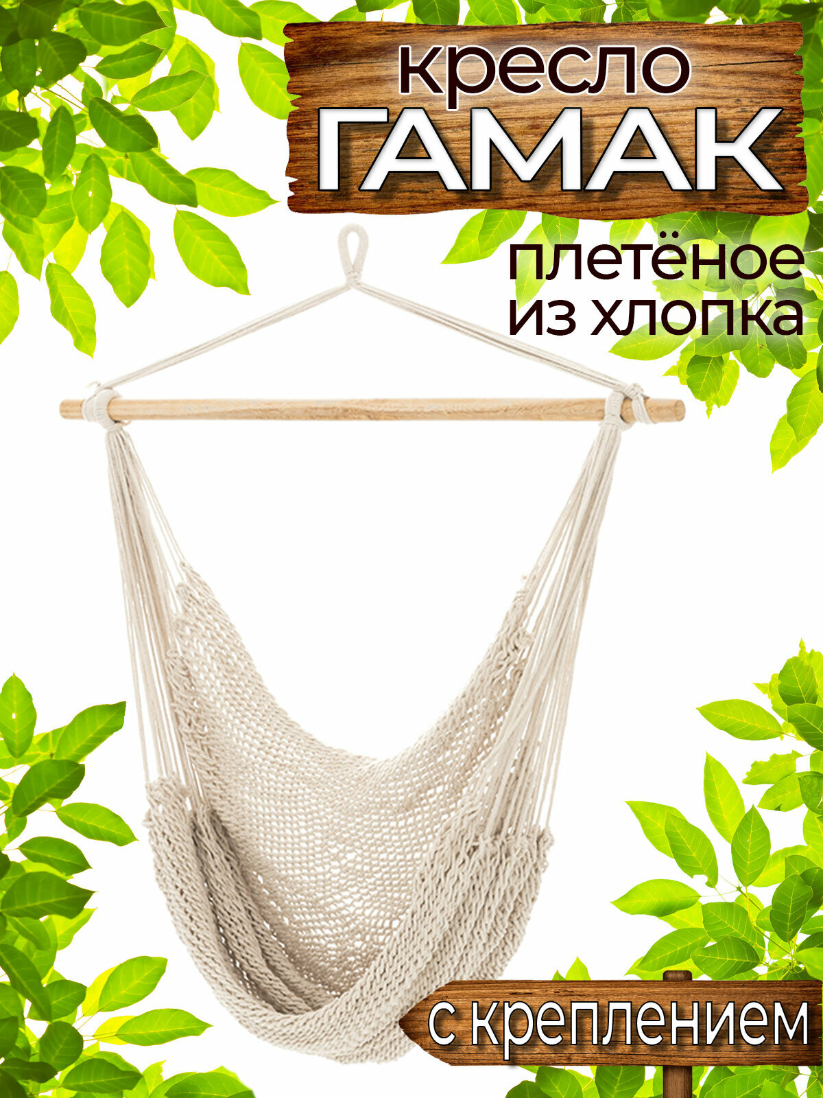Кресло-гамак плетёное из хлопкового шнура, крепление в комплекте