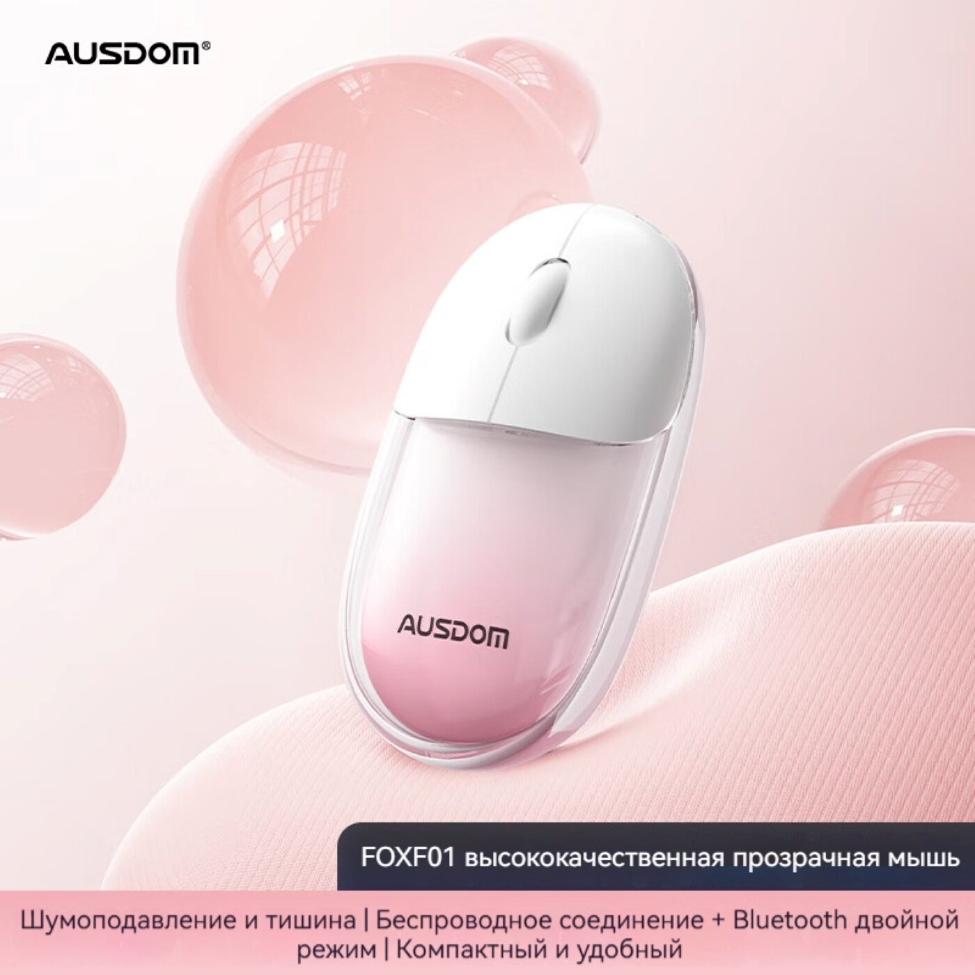 AUSDOM FOX F01 Прозрачная мышь двухрежимная 2,4 G / Bluetooth игровая /офисная мышь с высоким разрешением DPI2400