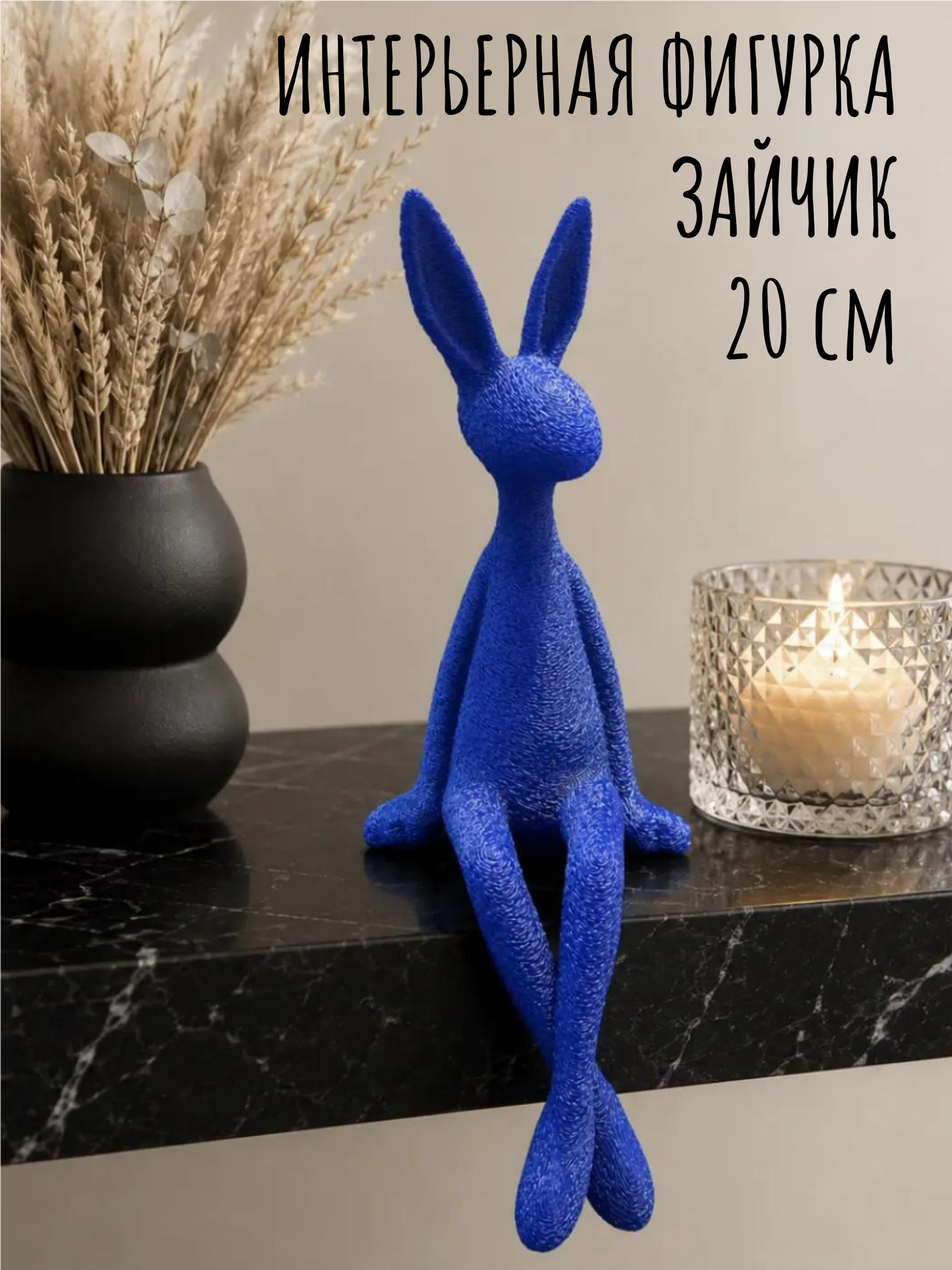 Фигурка интерьерная зайчик сидячий синий 20 см/ Статуэтка кролик сидит декор