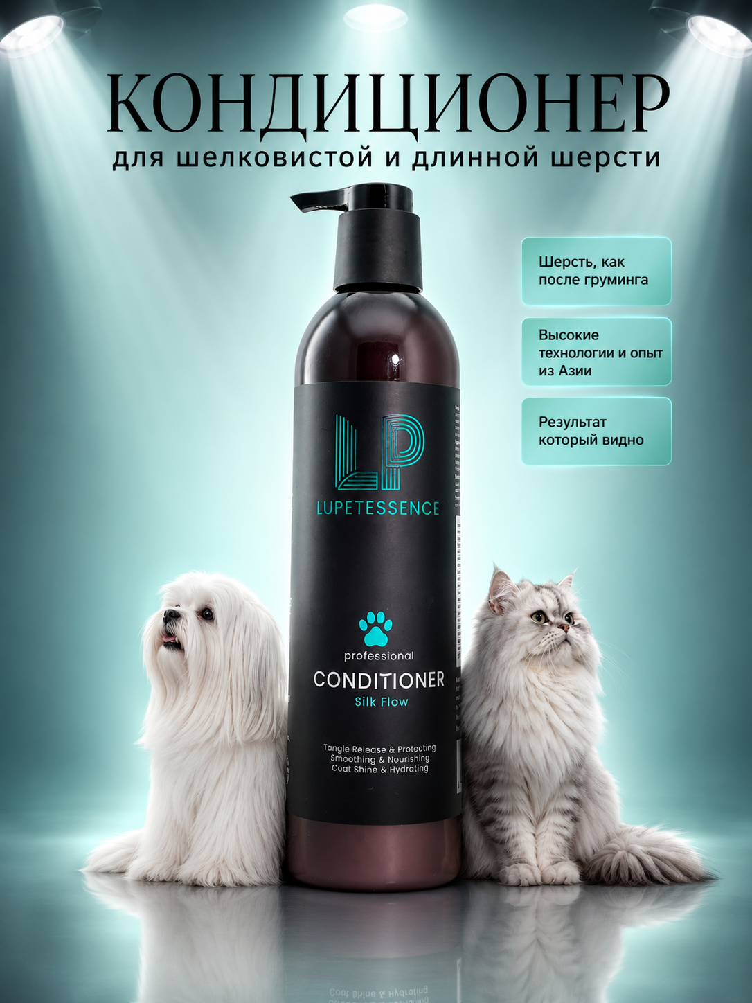 Кондиционер для Шелковистой шерсти LUPETESSENCE Silk Flow 460мл, гипоаллергенный, без сульфатов