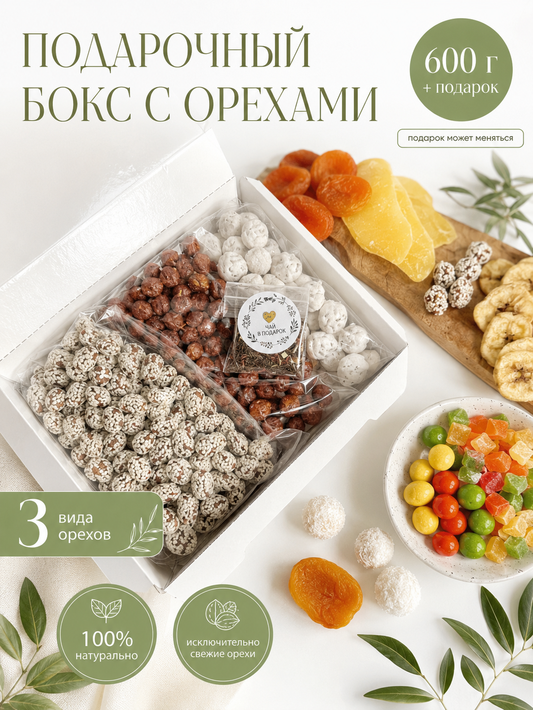 Подарочный набор орехов , сладкий бокс ассорти 3 вкуса, подарок мужчине женщине, 600 г