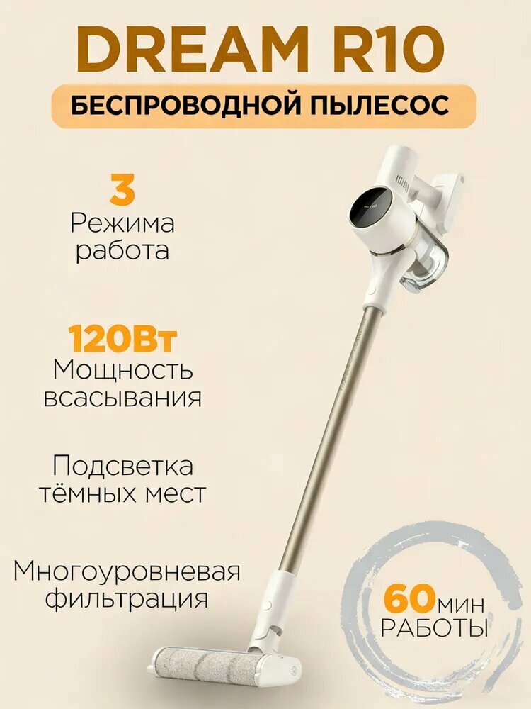 Dreame Напольный пылесос R10 Вертикальный беспроводной пылесос для сухой уборки дома: мощный и маневренный аккумуляторный пылесос с HEPA-фильтром, светло-бежевый