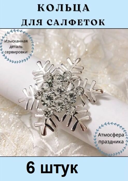 Кольцо для салфеток BOTTONCINI снежинка, серебро, 6 шт.