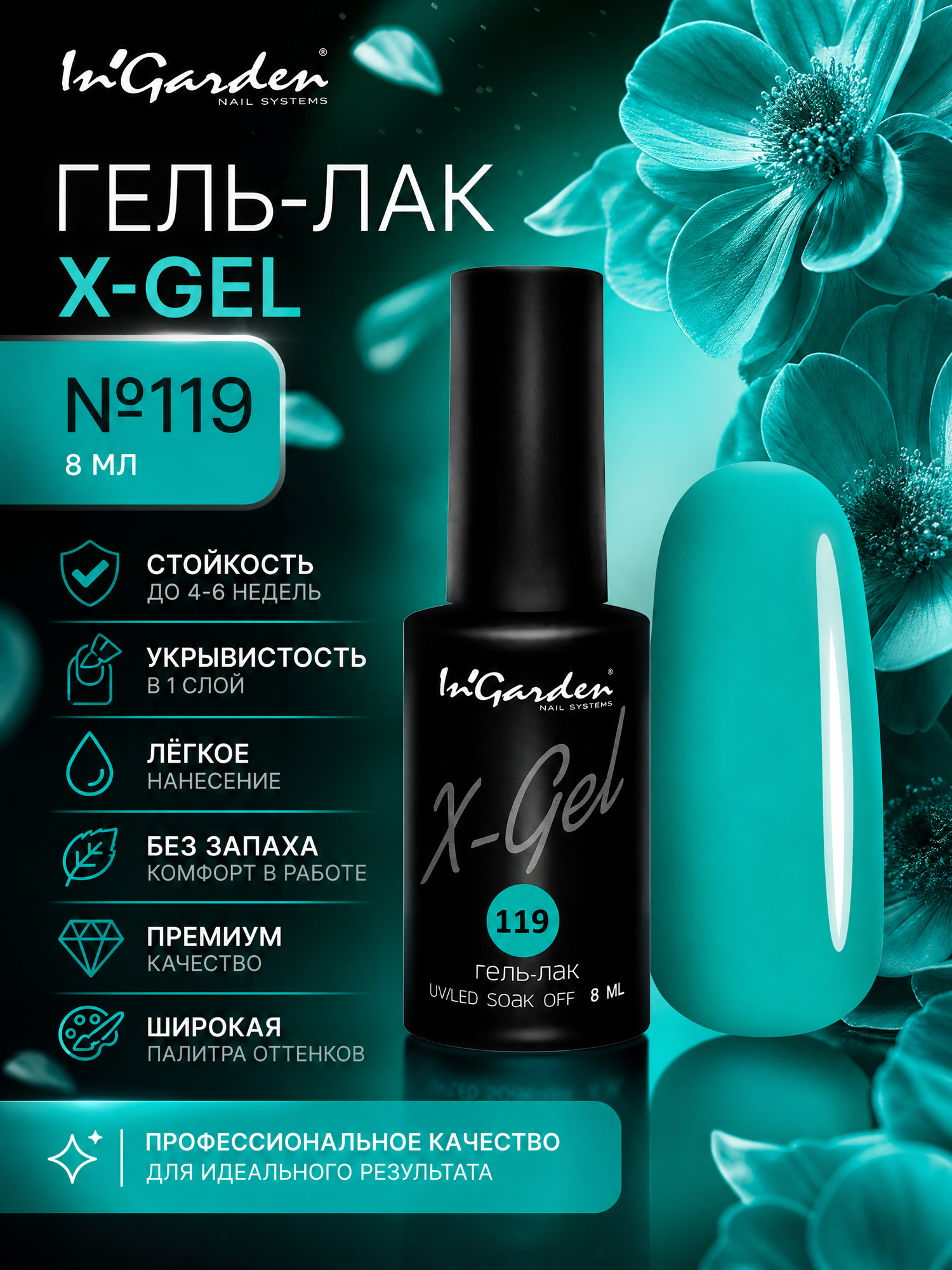 Ingarden гель-лак x-gel №119 8МЛ