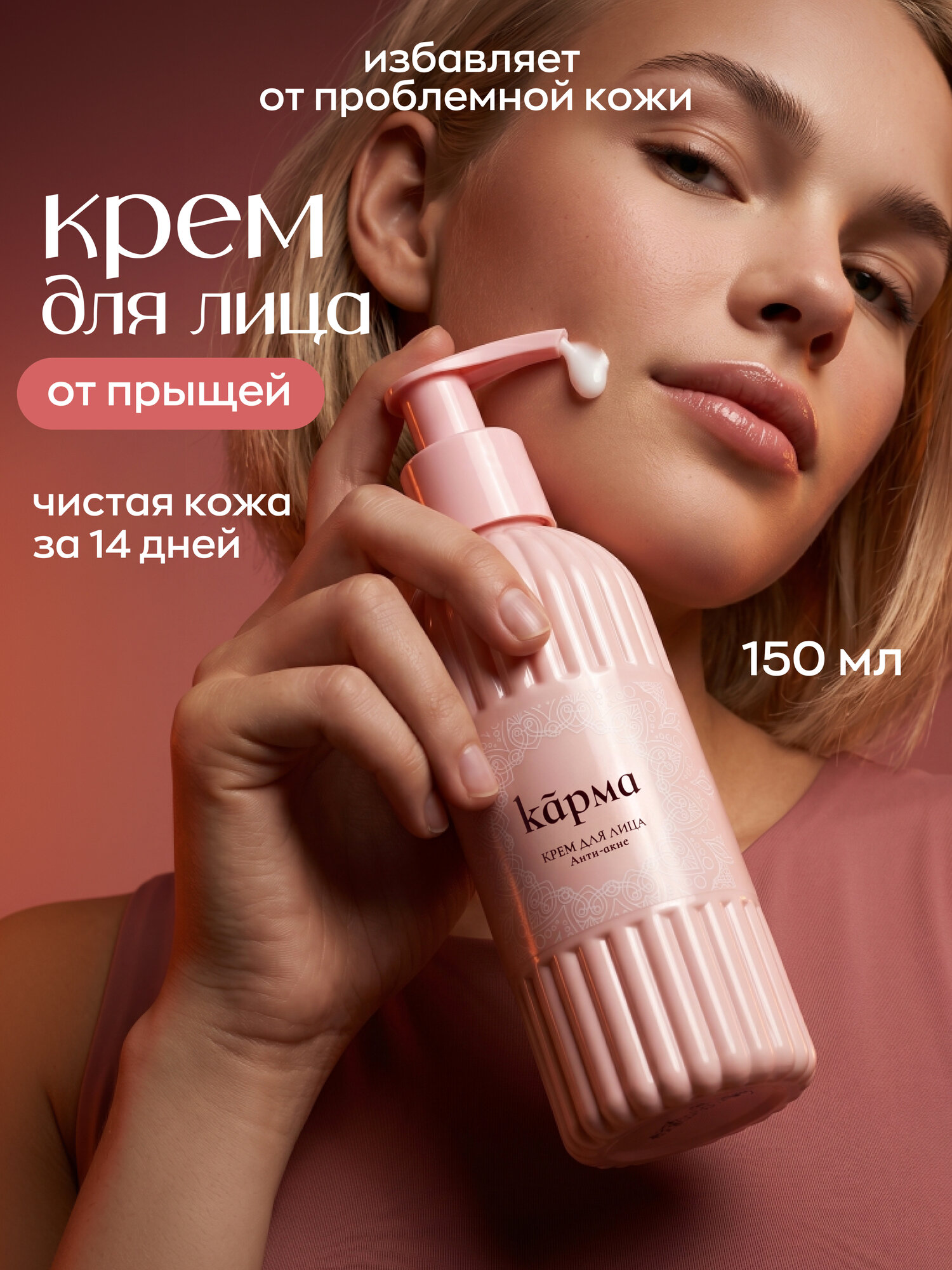 Крем для лица анти-акне 150 мл