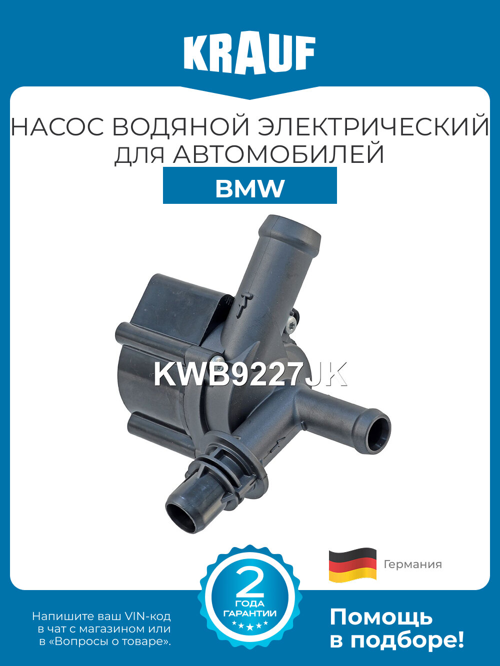 Насос водяной электрический Krauf KWB9227JK для BMW 1 F20, F21 / 3 F30, F80 / 3 F31 (БМВ)