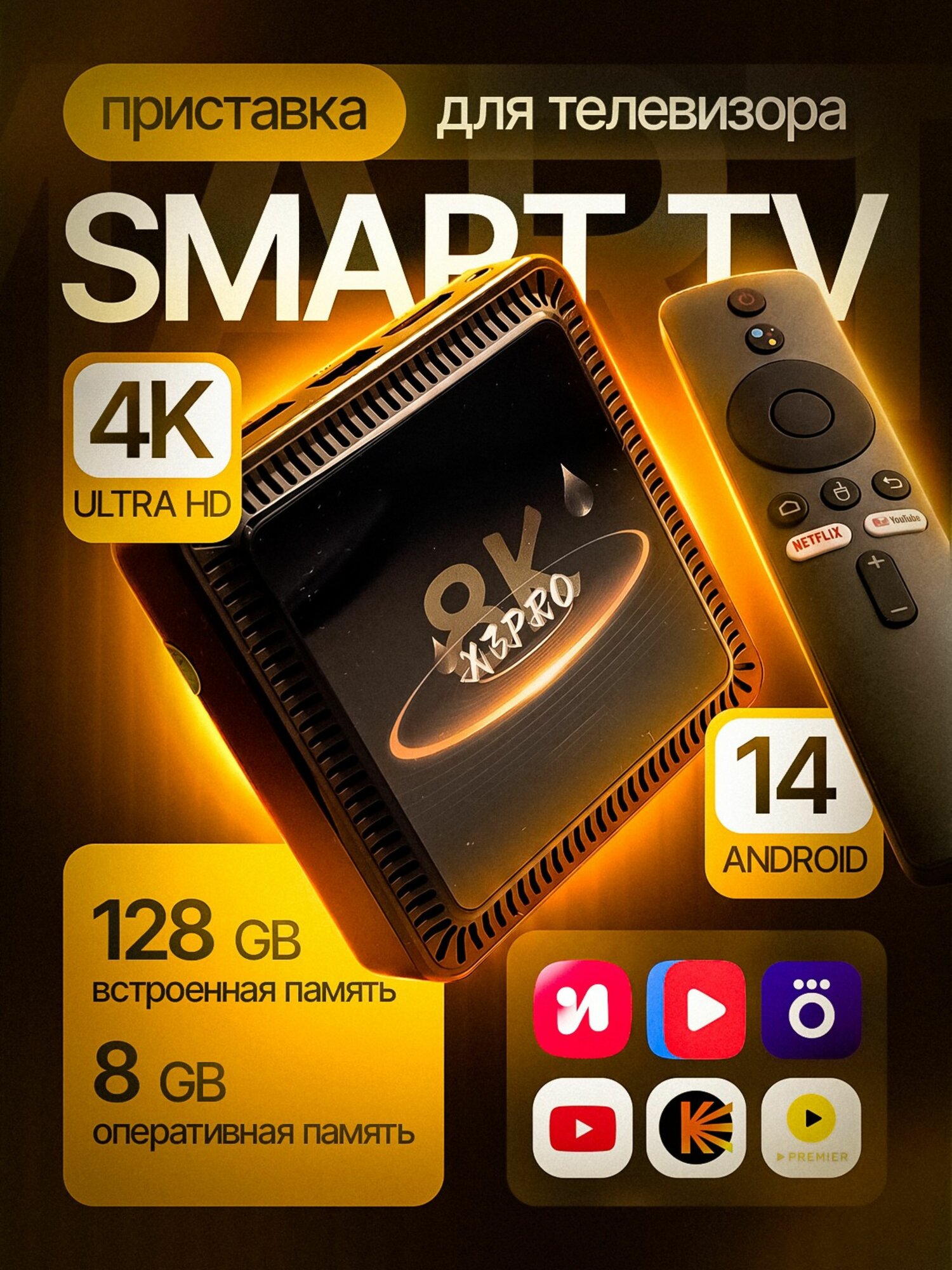 Смарт ТВ приставка, 128/8 GB, Android 14