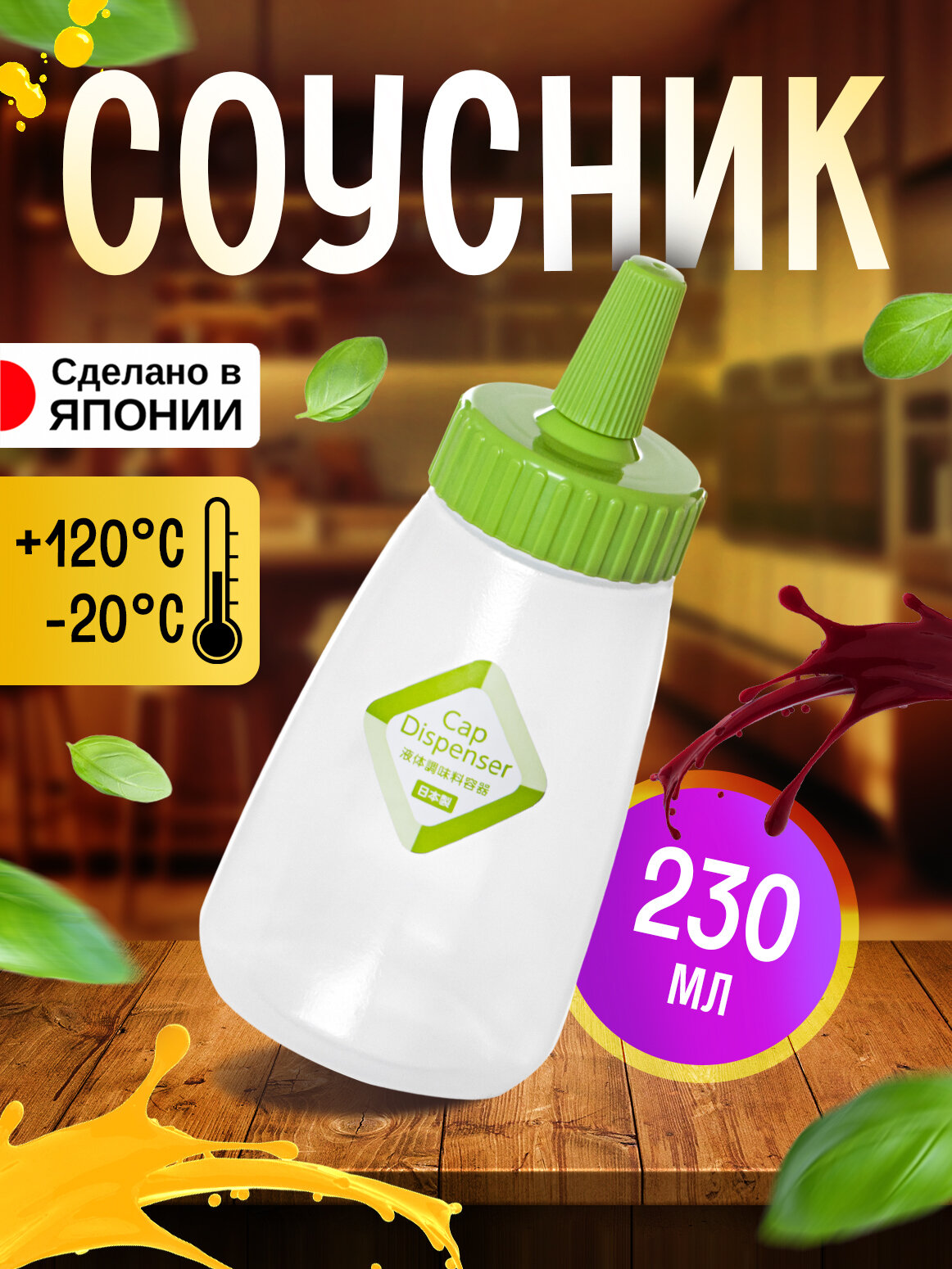 Бутылка для соуса соусник пластиковый 230 мл Д6,4х14,4 см с зеленой крышкой