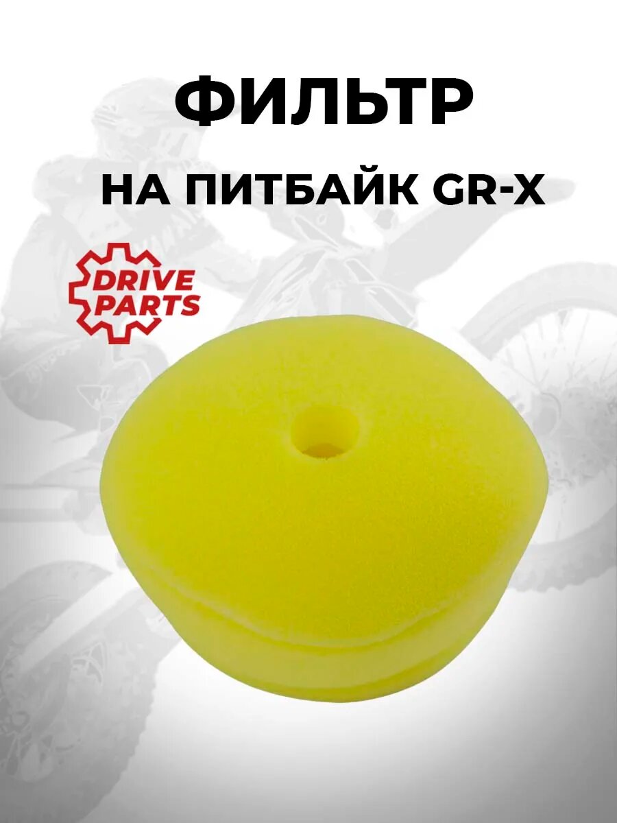 Воздушный фильтр на питбайк GR-X