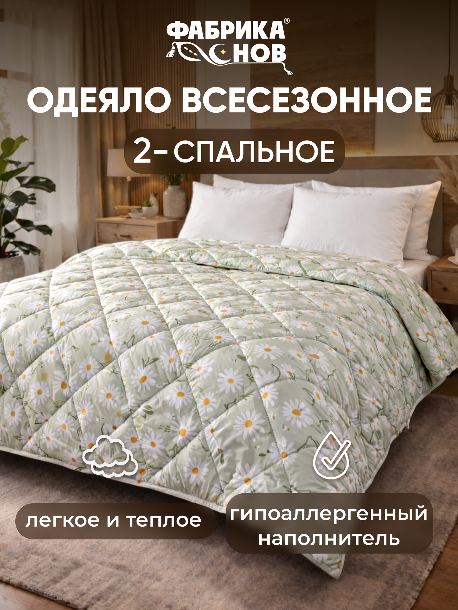 Одеяло двуспальное 172×205 см, всесезонное, стёганое Ultrastep, гипоаллергенное, 300 г/м², Фабрика Снов (Цвет товара: зеленый/белый/желтый; Размер, см: 172 х 205; Размерность: 2-спальное)