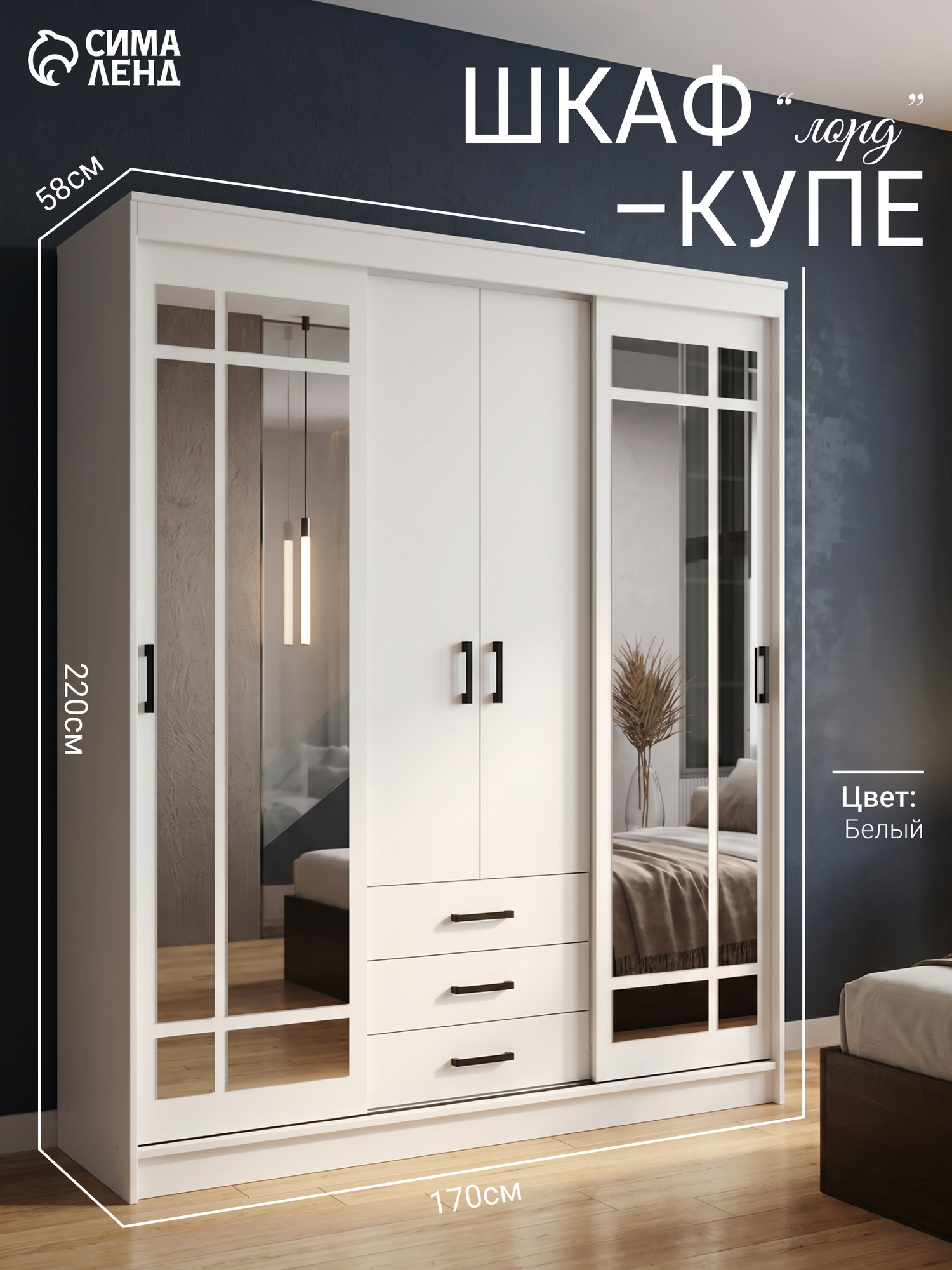 Шкаф-купе Сима-ленд "Лорд", ЛДСП, 1700х580х2200мм, 4 двери, 3 зеркала, белый