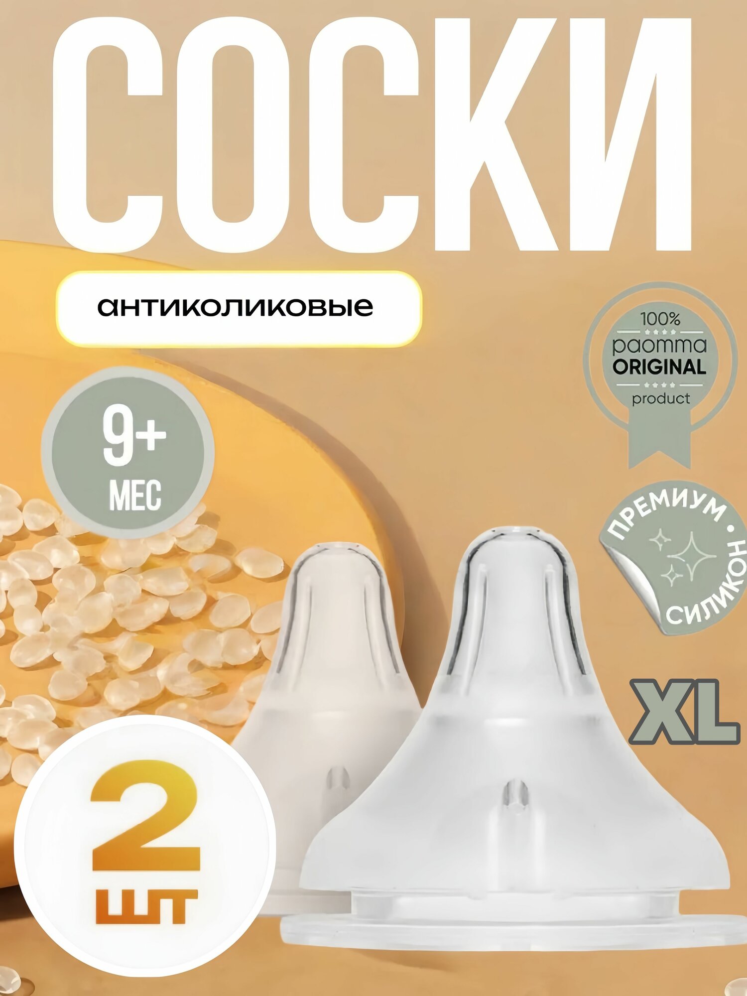 Соски для бутылочек, антиколиковая (9+ мес) крестообразное отверстие для каш и пюре / соска на бутылочку 2 шт.