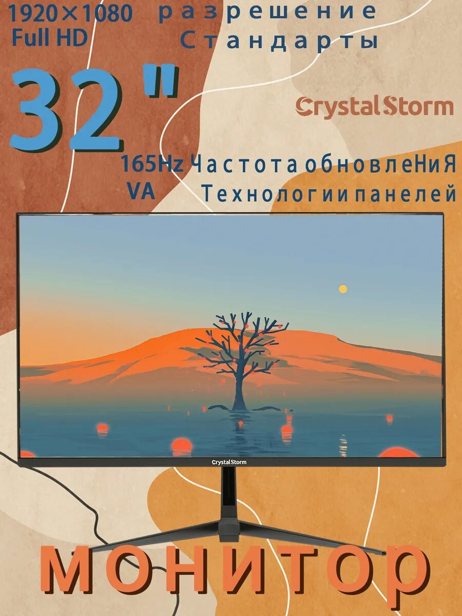 Монитор CrystalStorm, диагональ 32", 1920 x 1080 пикселей, 165Гц, матовый, чёрный