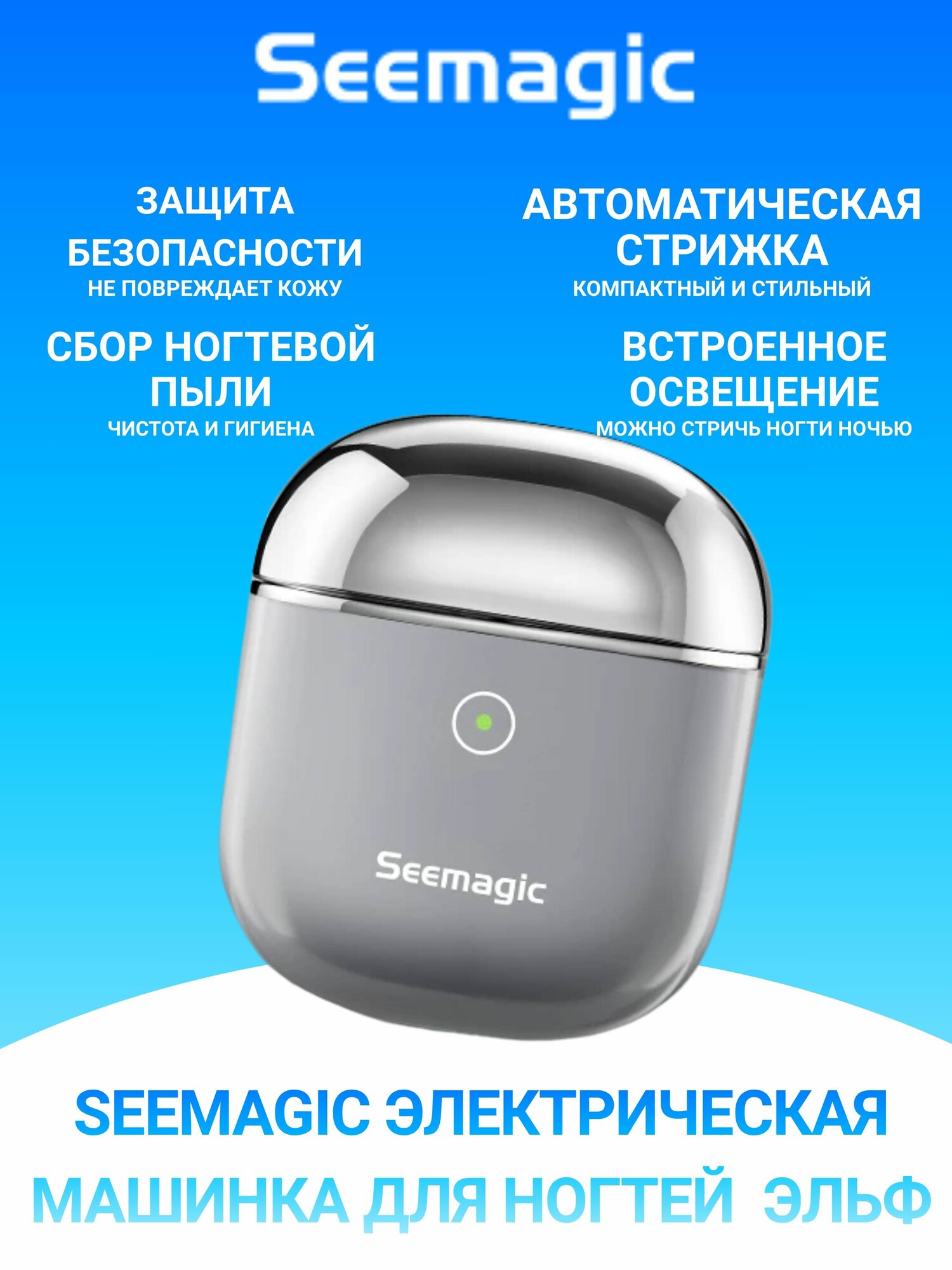 Электрическая кусачка для ногтей Seemagic Фея, стрижка+полировка, ИК-защита, сенсор, подсветка, Type-C, миниатюрная 50г