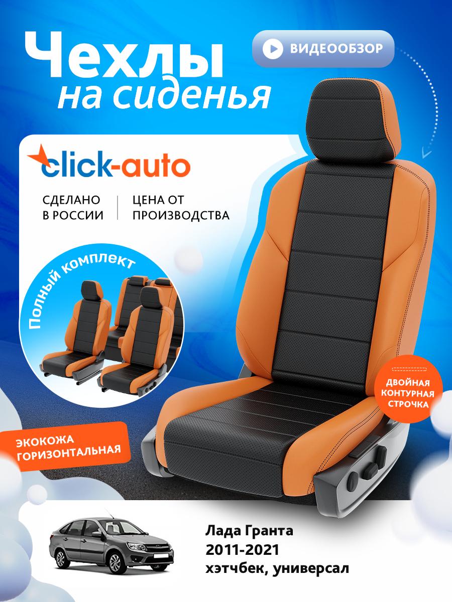 Чехлы Лада Гранта (Lada Гранта) 2011-2024 1 хэтчбек, универсал Экокожа Черный CA1640CF2S470 Click Auto