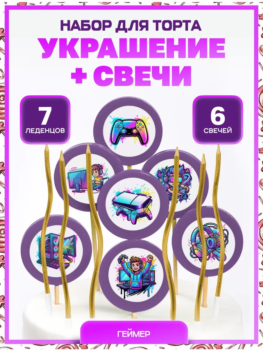 Украшения для торта. Геймер. + свечи золото