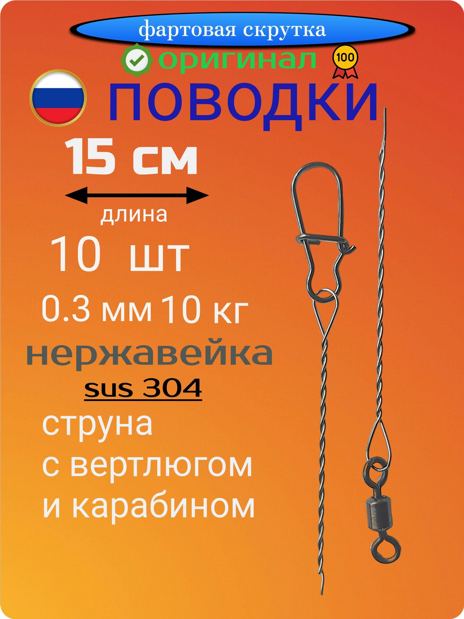 Поводки 15 см, 10 шт, 0.3 мм нержавейка струна оснащенная для рыбалки
