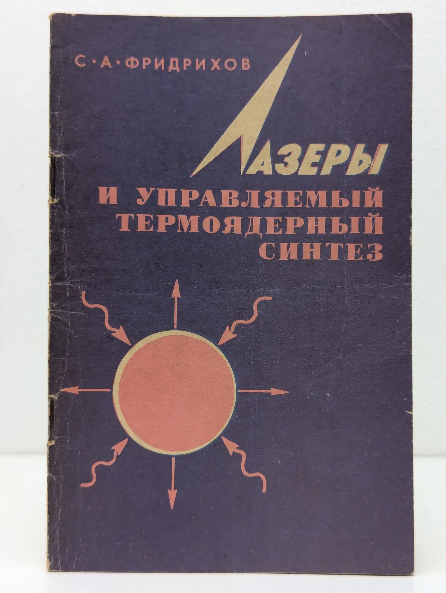 В помощь лектору. Лазеры и управляемый термоядерный синтез Фридрихов Станислав Антонович 1977