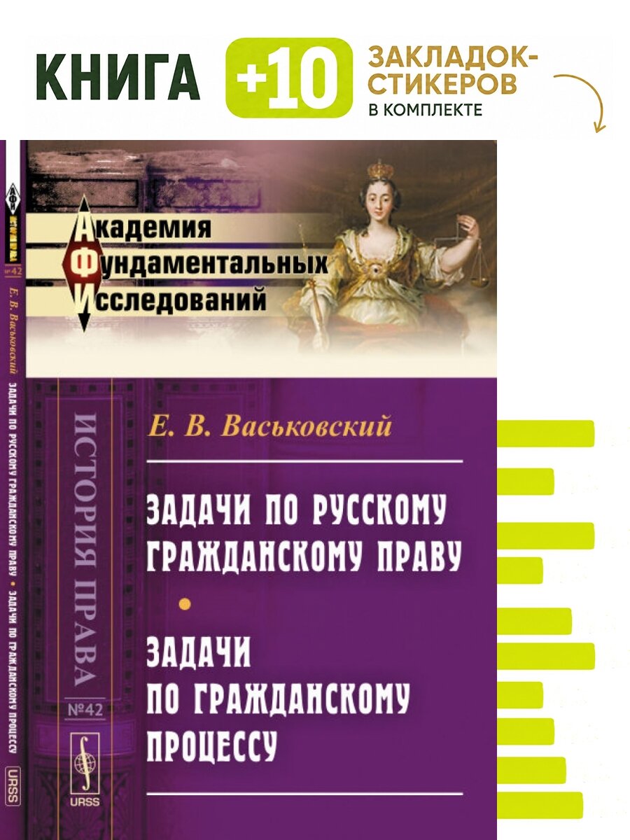 Задачи по русскому гражданскому праву. Задачи по гражданскому процессу. Выпуск 42. Комплект: книга + 10 закладок-стикеров