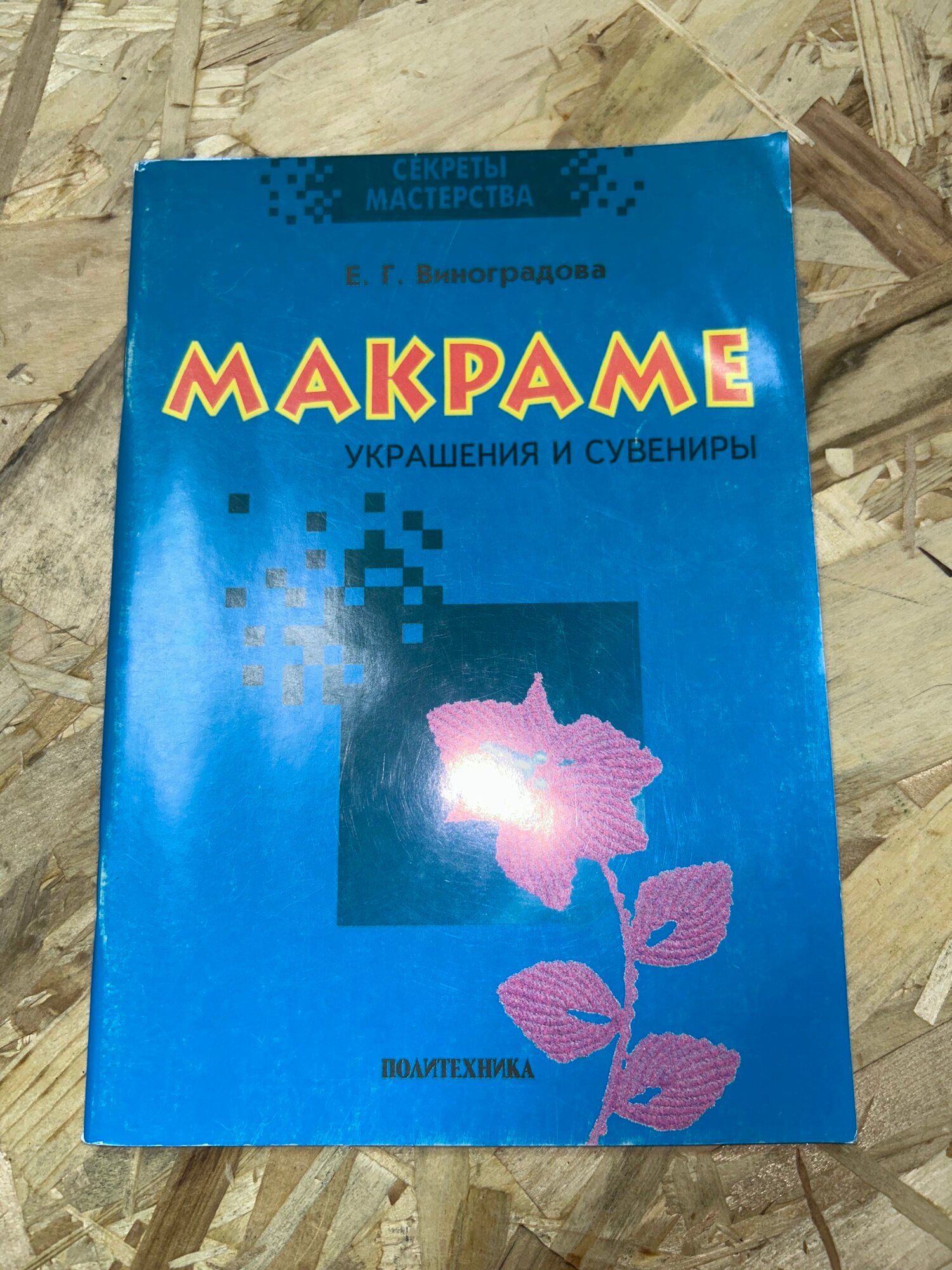 Макраме. Украшения и сувениры
