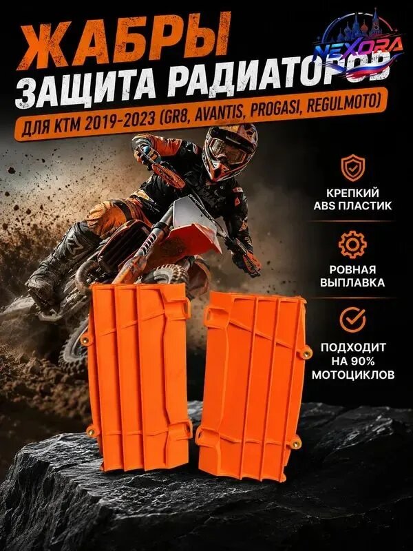 Жабры, защита радиаторов на KTM (тип 2019-2023 г.), GR8, Avantis, Progasi, Regulmoto оранжевая