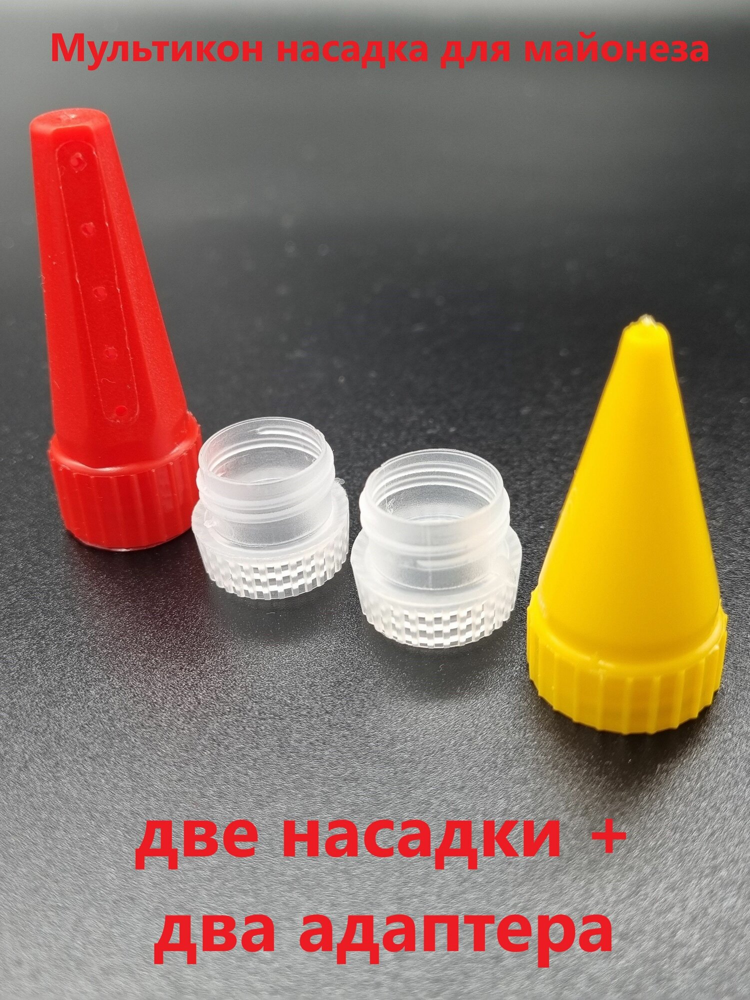 Насадки мультикон. Для майонеза. кетчупа. сгущённого молока. джема . Мульти струйные и одноструйные