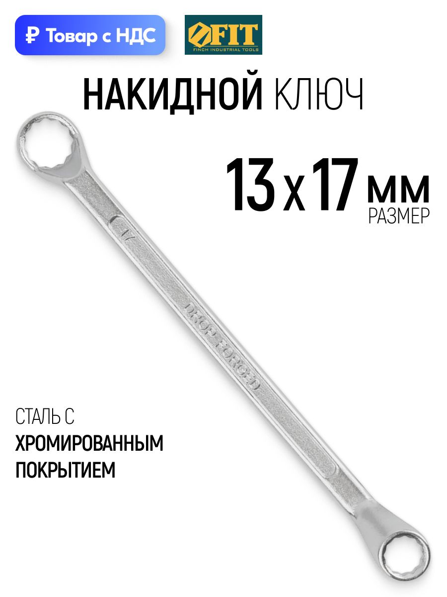 FIT Ключ на 13 х 17 мм накидной хромированное покрытие