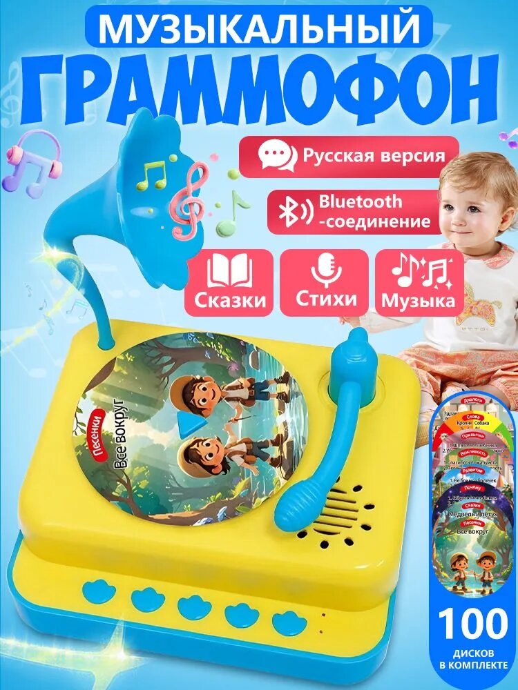 Интерактивная музыкальная развивающая игрушка для детей Граммофон(с Bluetooth и функцией записи, в подарок 100 музыкальных альбомов)