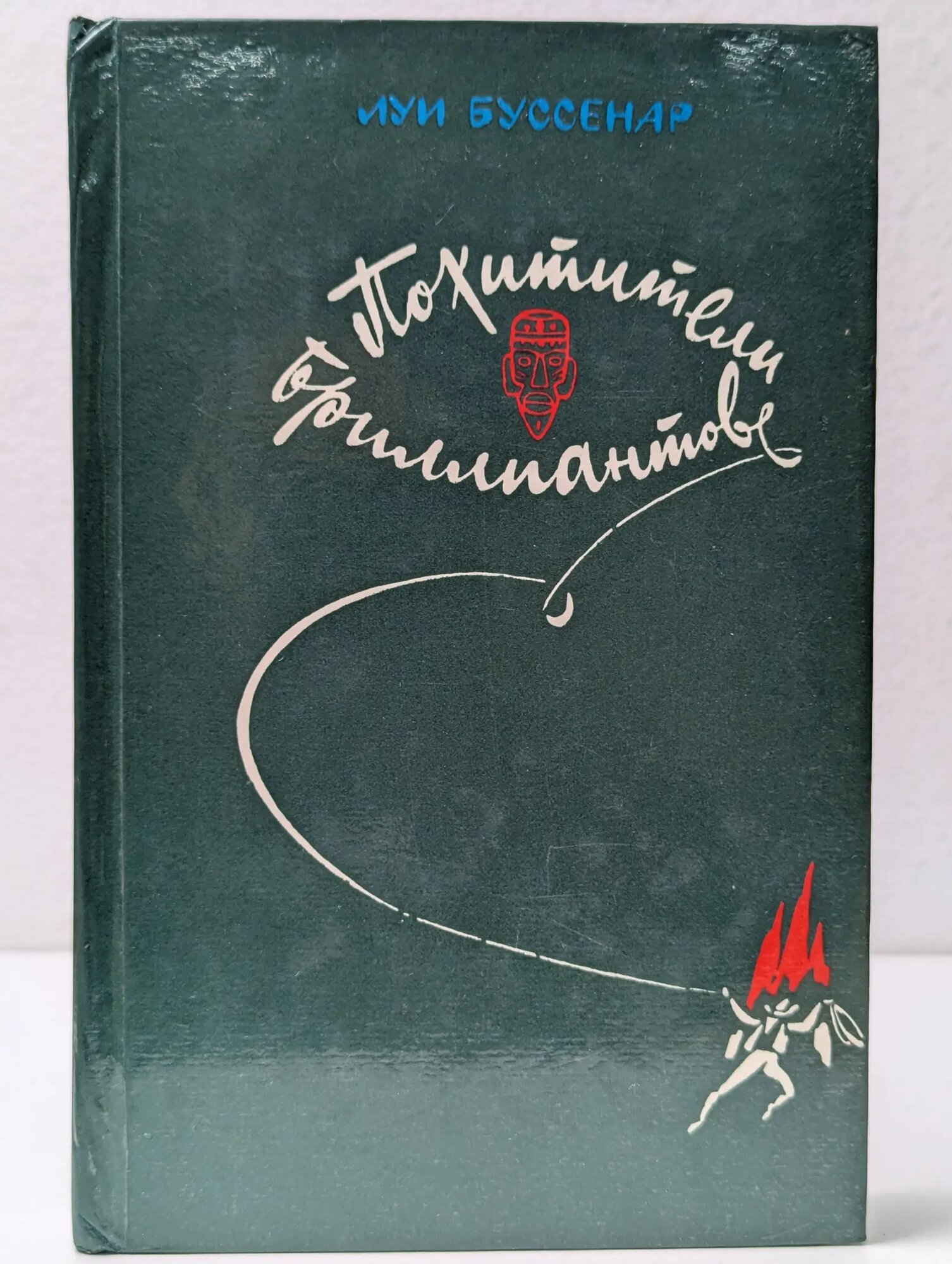 Похитители бриллиантов Буссенар Луи Анри 1982