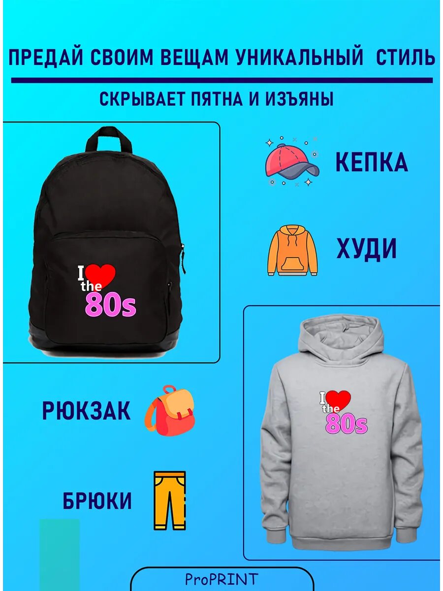 Термонаклейка на одежду надпись восьмидесятые — фото 1