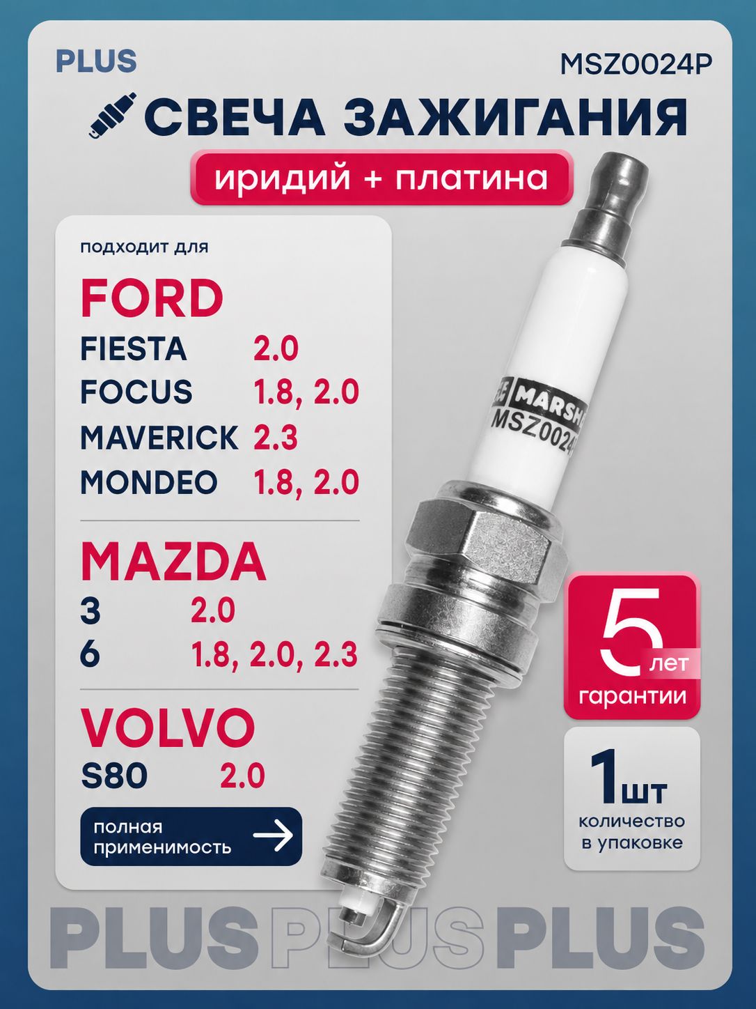 Свеча зажигания иридий Форд Фиеста МК5 2.0 Фокус 2 1.8/2.0 Маверик 2 2.3 Мондео 3 1.8/2.0 Мазда 3 BL 2.0 6 1.8/2.0/2.3 Вольво S80 2 2.0 LDK8RTIP-9 YR7MPP33 PLKR7A 1.8/2.0/2.3 OEM ZT20EPR11