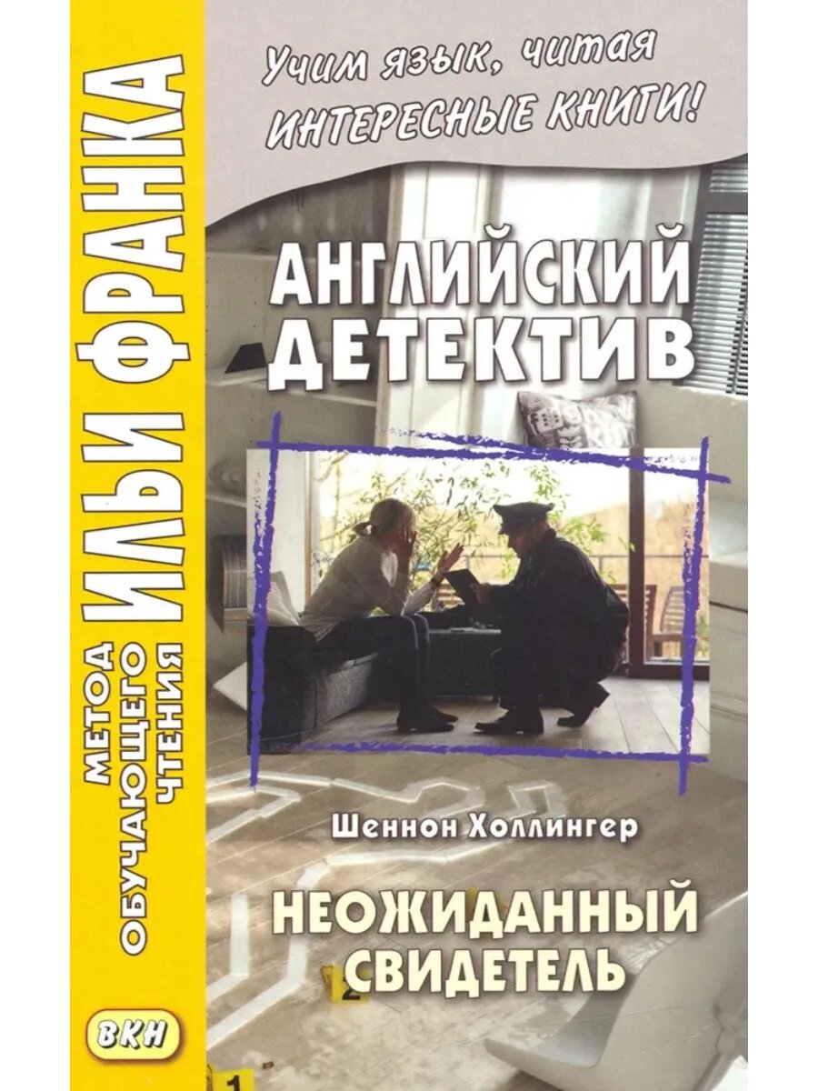 Английский детектив. Шеннон Холлингер. Неожиданный свидетель