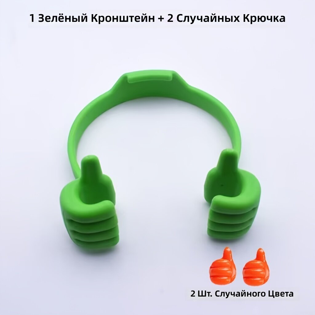 Набор креативных настольных подставок для телефона, 3 шт, цвет: 1 зеленый + 2 случайных